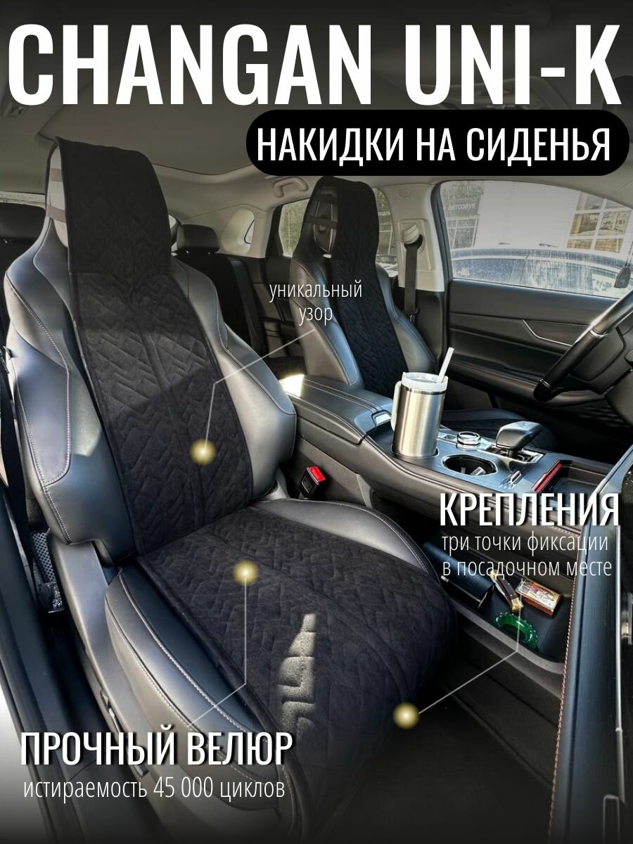 Накидки на сидения автомобиля Changan UNI-K передний ряд/ чехлы на сидения Чанган ЮНИ-К автомобильные чехлы из алькантары