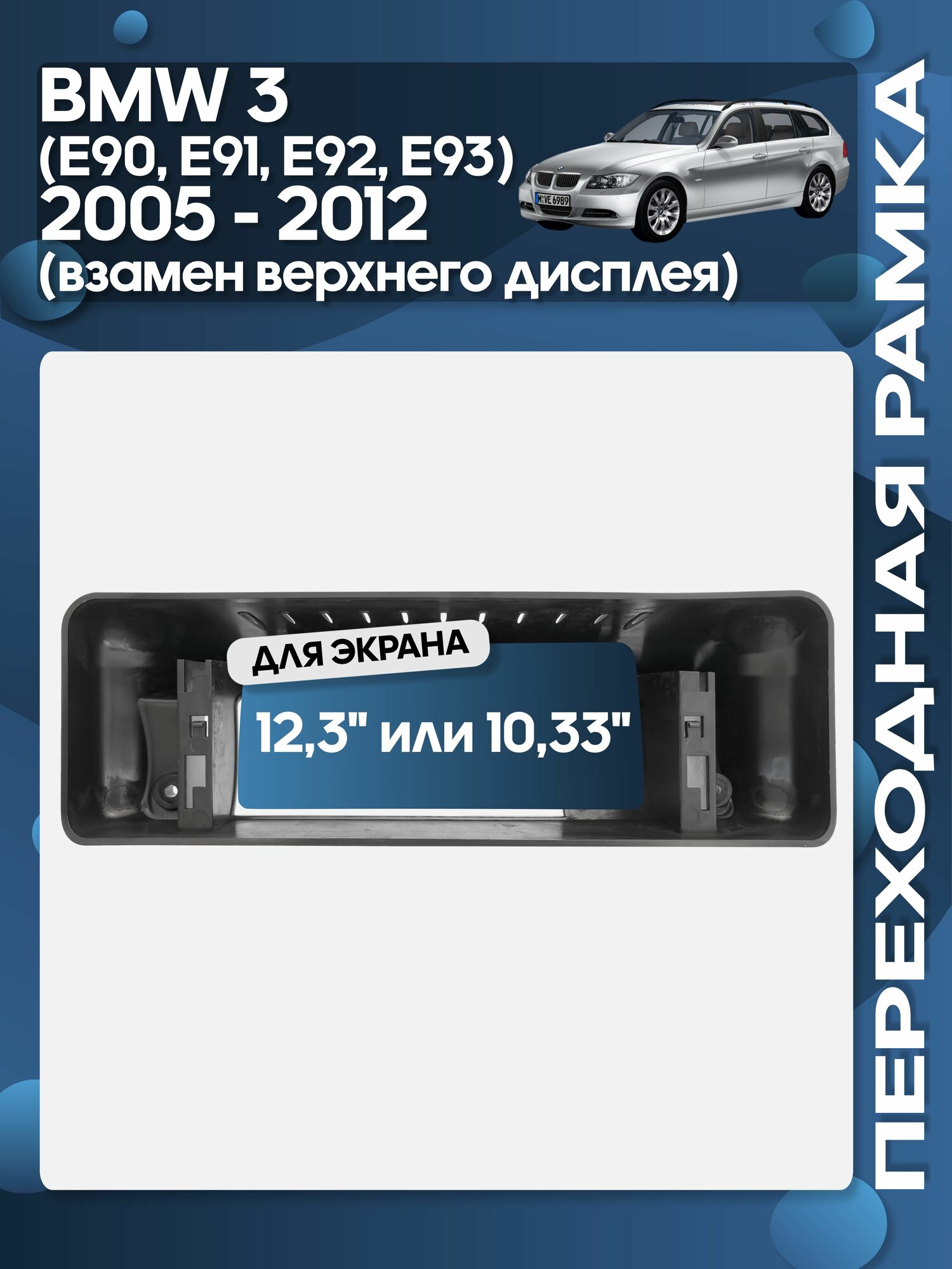 Рамка переходная BMW 3 E90 E91 E92 E93 2005 - 2012 для 12,3" магнитолы / Wide Media