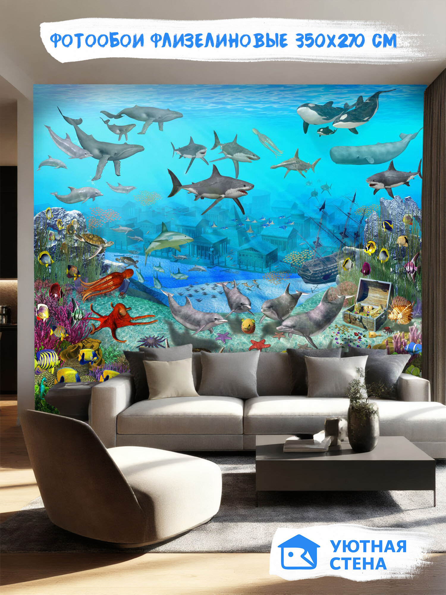 Фотообои Уютная стена "Удивительный подводный мир", флизелиновые, 350х270 см