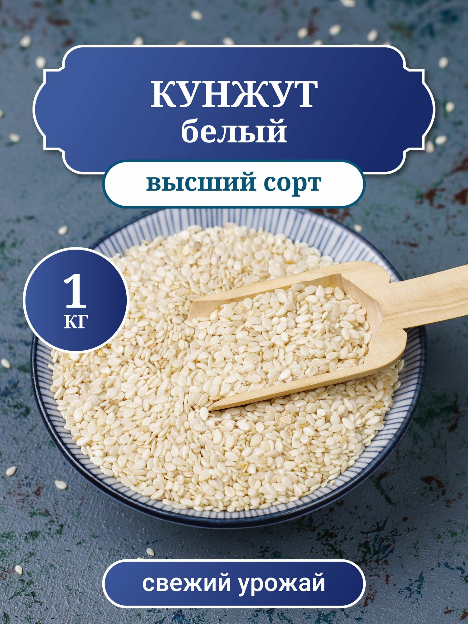 Кунжут белый натуральный