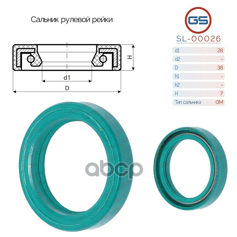 Сальник рулевой рейки 28*38*7 (0M) GS арт. SL00026