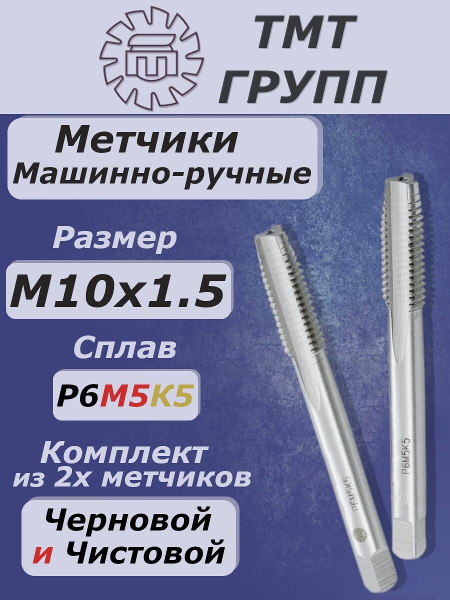 Метчики М 10 х1.5 метрические, машинно-ручные, комплект Р6М5К5 6H ТМ*