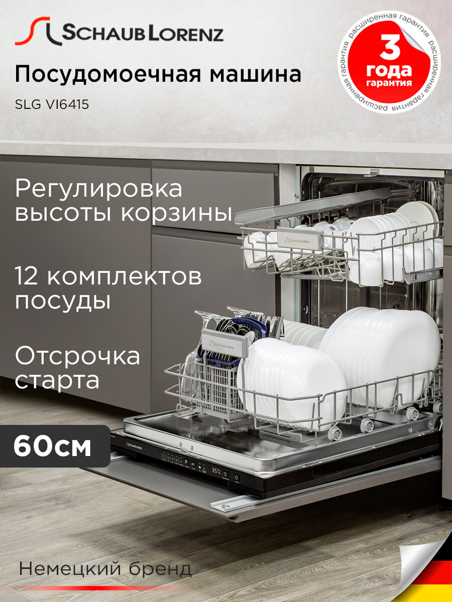 Посудомоечная машина встраиваемая Schaub Lorenz SLG VI6415, А++, 5 программ, отложенный старт, предварительная мойка,