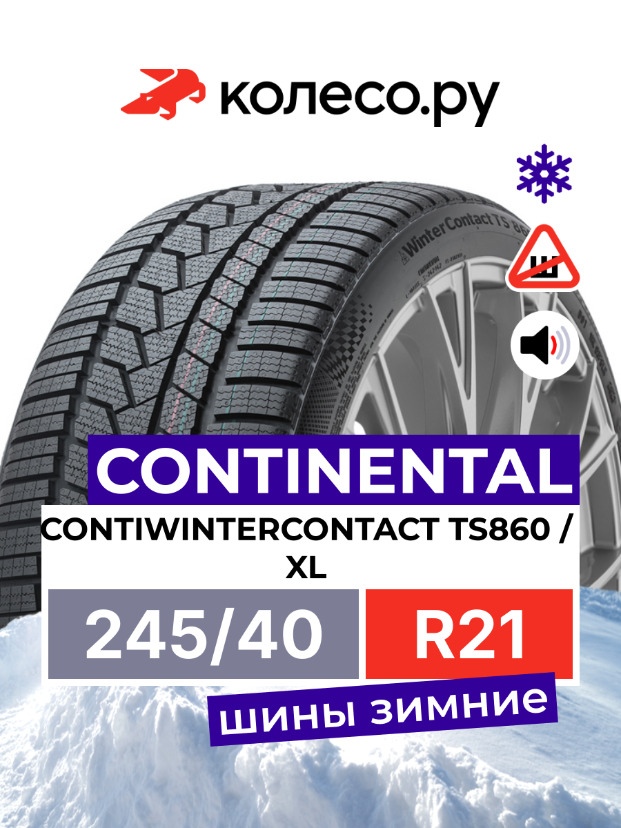 Шины зимние Континенталь ContiWinterContact TS860 FR 245/40 R21 100V XL нешипованная зимняя резина