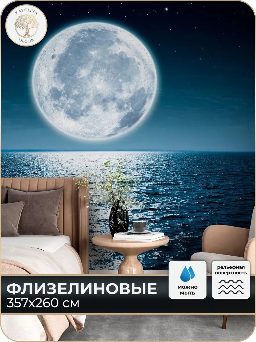 Флизелиновые фотообои 3D Луна и Море в детскую в спальню на кухню 350х260