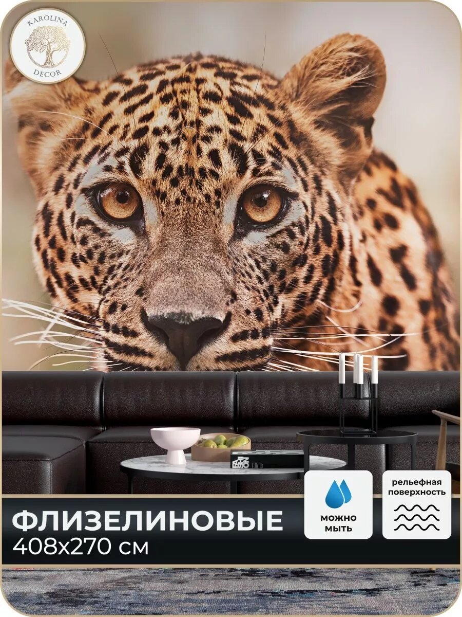 Фотообои Леопард в спальню в гостиную на кухню 400х270