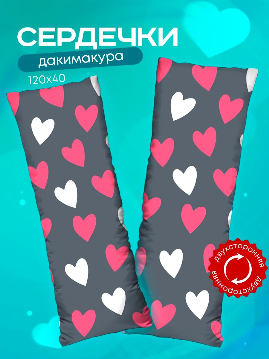 Подушка обнимашка длинная дакимакура Сердце подарок 120х40