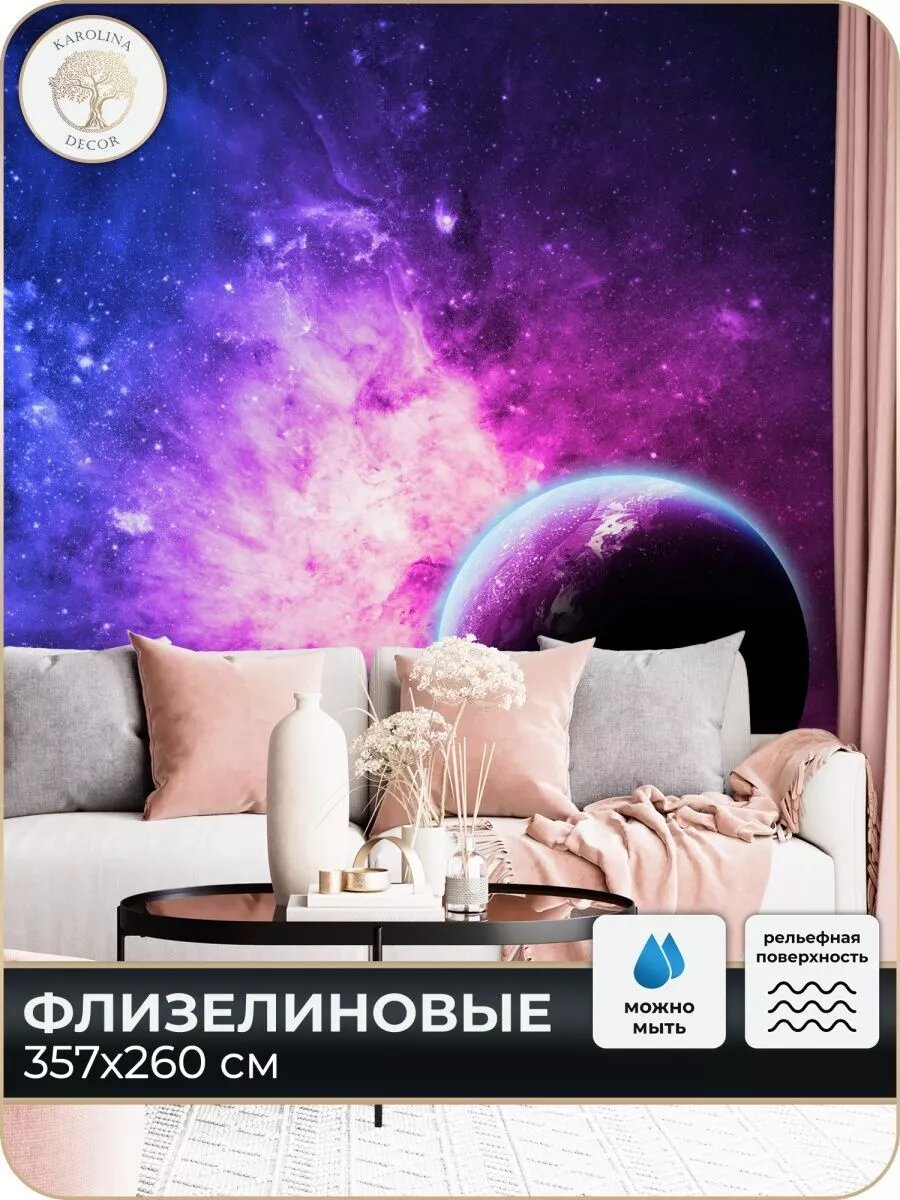 Фотообои Космос для зала в спальню на кухню 350х260