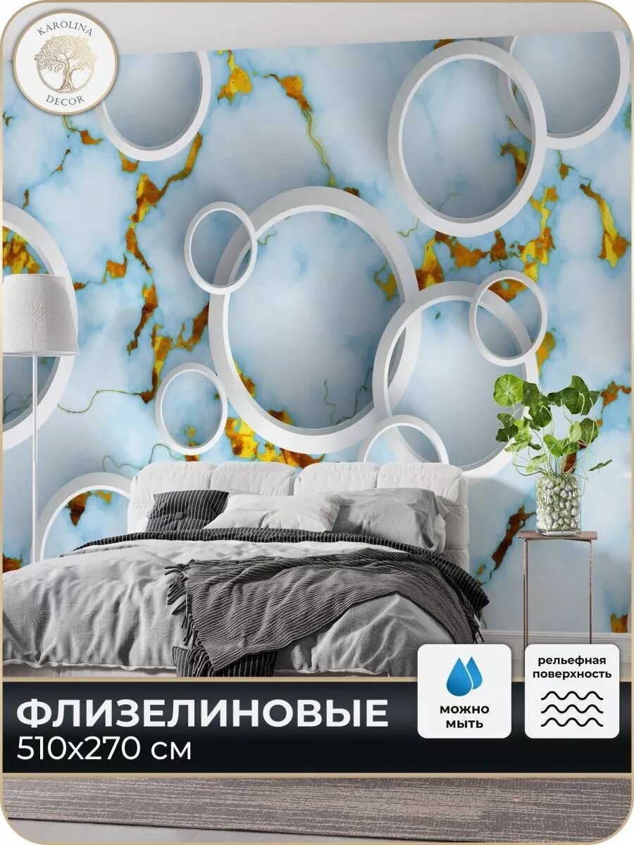 Фотообои флизелиновые 3D Круги в спальню для зала в коридор на кухню 500х270