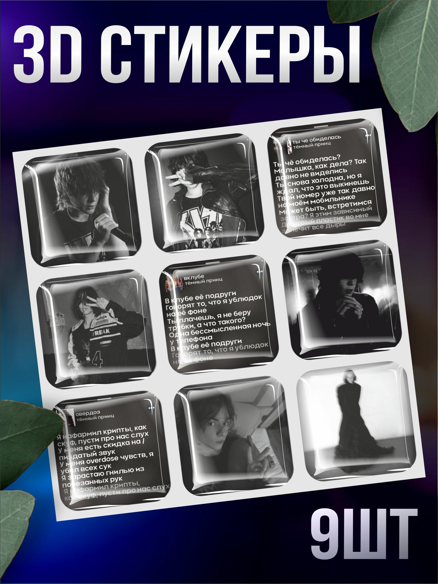 Наклейки на телефон 3д cтикеры Темный Принц исполнитель