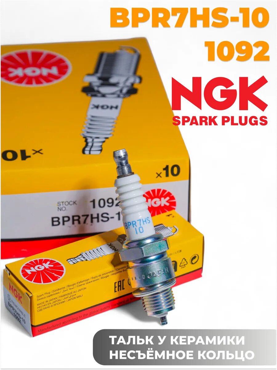 Свечи зажигания NGK 1092 BPR7HS-10 (4 штуки) Лодочные моторы