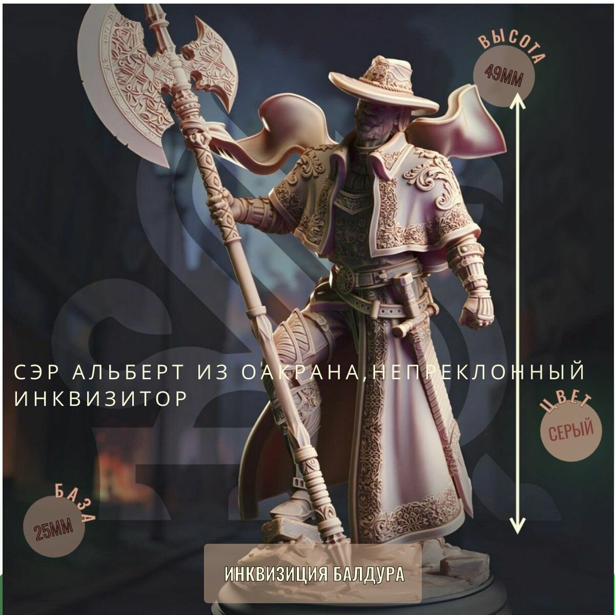 Сэр Альберт Инквизитор ДнД DnD миниатюры набор Baldur s Gate