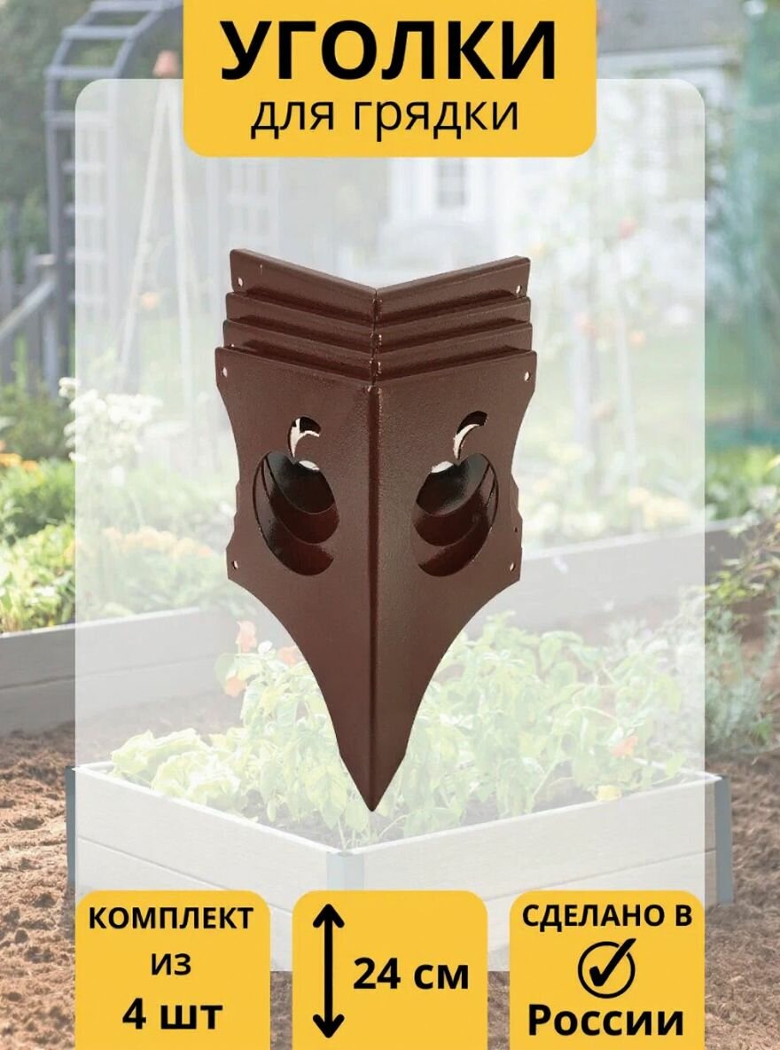 Комплектующие металлические стыковочные для сборки садовых грядок/Соединитель для грядок/Уголок для деревянной, пластиковой грядки Яблоко конус коричневый комплект из 4 шт