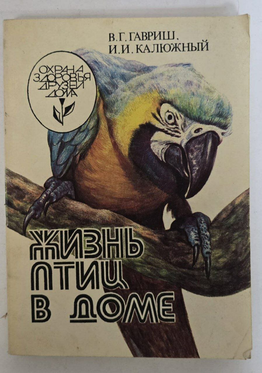Жизнь птиц в доме