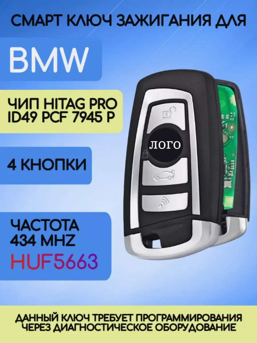 Смарт ключ зажигания для БМВ / BMW F - серии Hitag PRO с логотипом