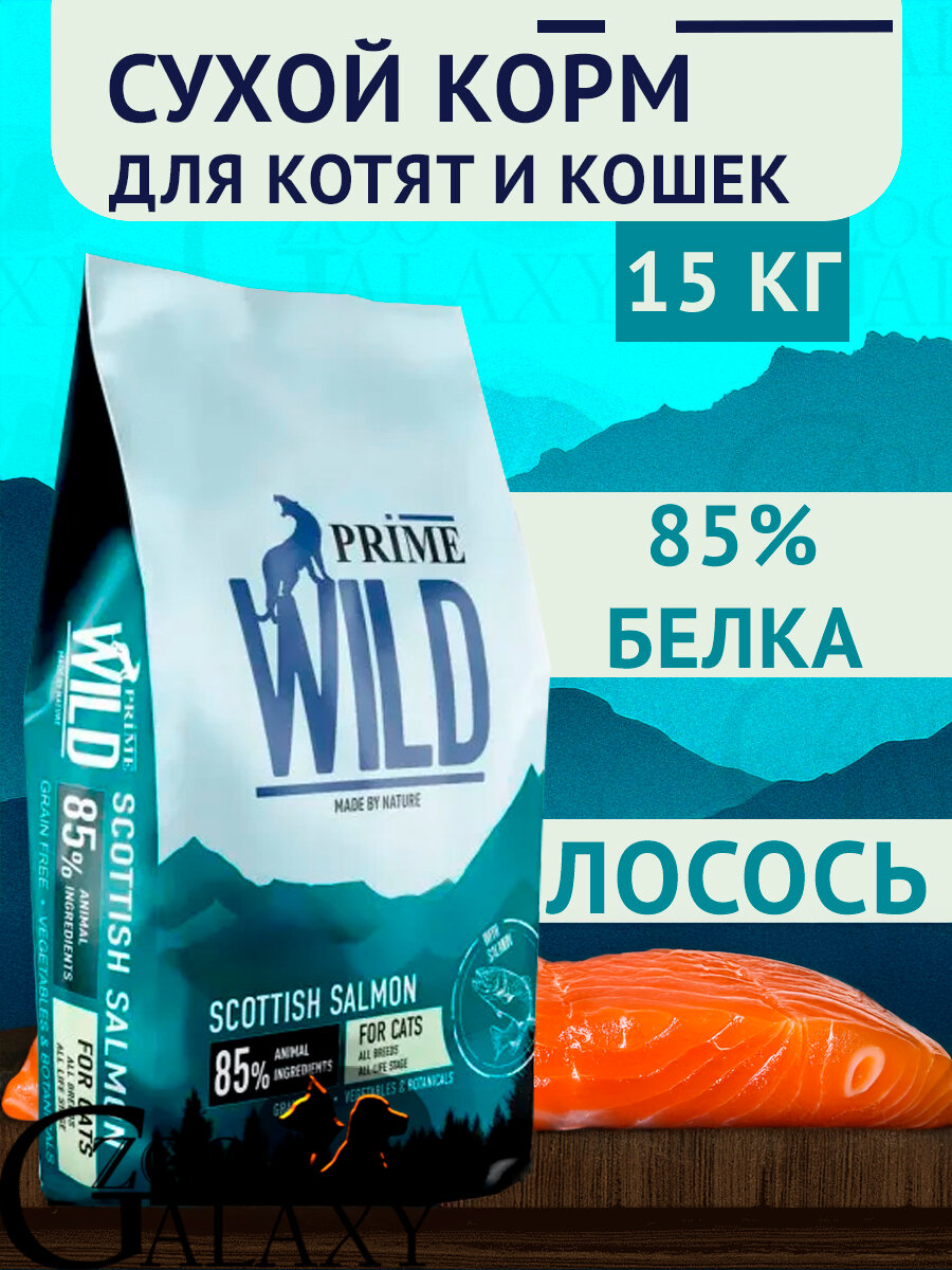 PRIME Корм WILD GF SCOTTISH для кошек, лосось 15 кг