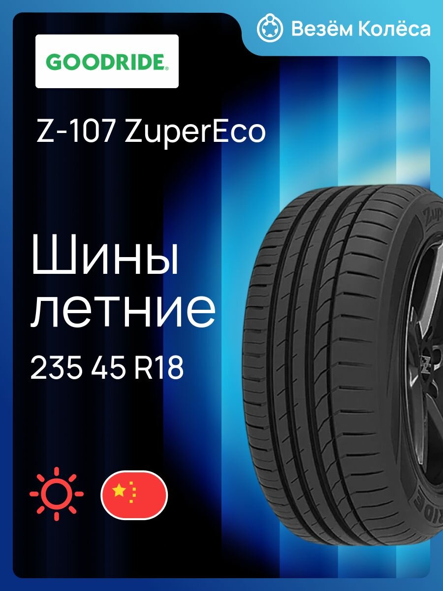 Шина летняя GOODRIDE Z-107 ZuperEco 235/45 R18 98W XL