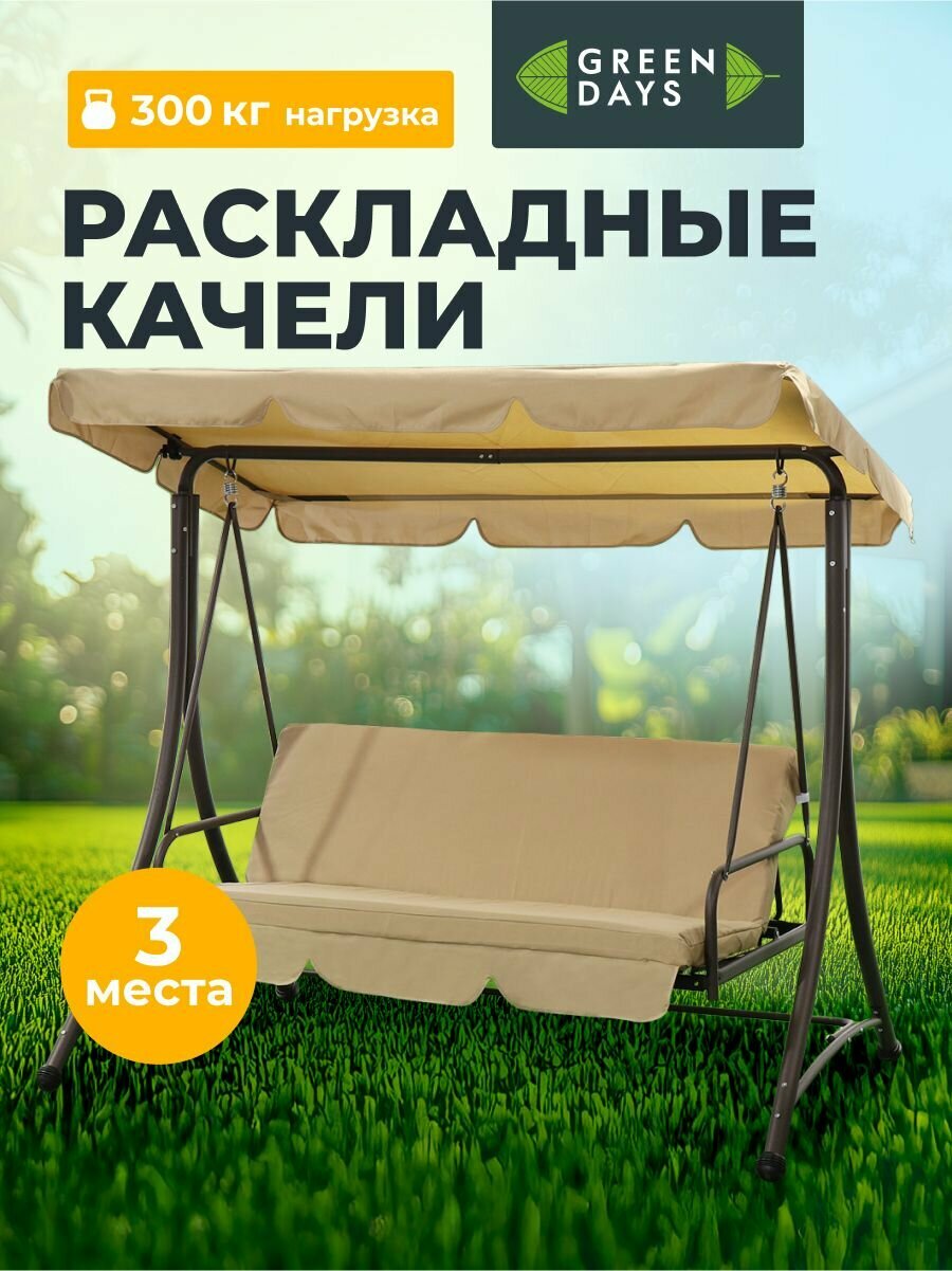 Качели садовые Green Days 3-местные 190×120×165 см, до 300 кг, металл, раскладываются в кровать, с тентом-крышей, бежевые, модель YTGSW017-YTGSW012