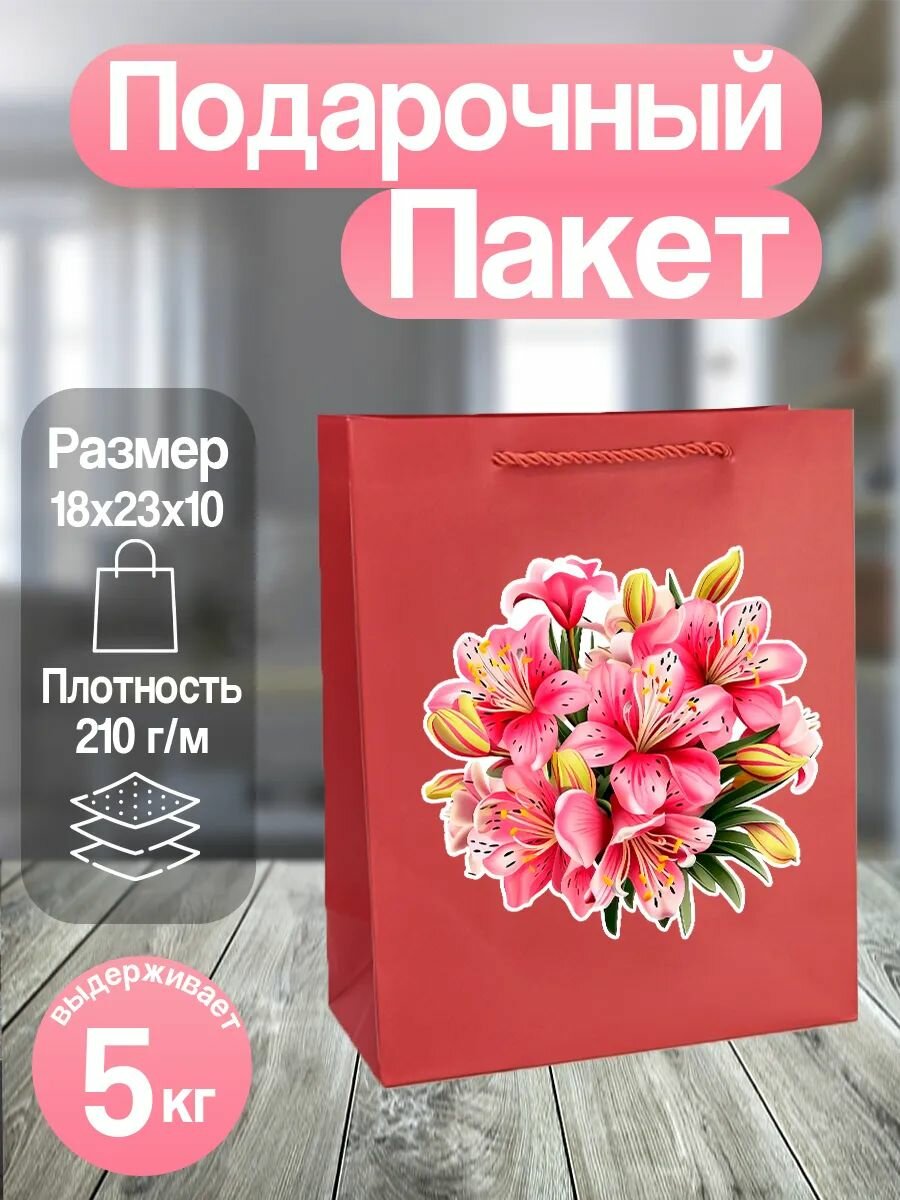 Подарочный пакет маленький красный с цветами, упаковка для подарка, 18х23 см