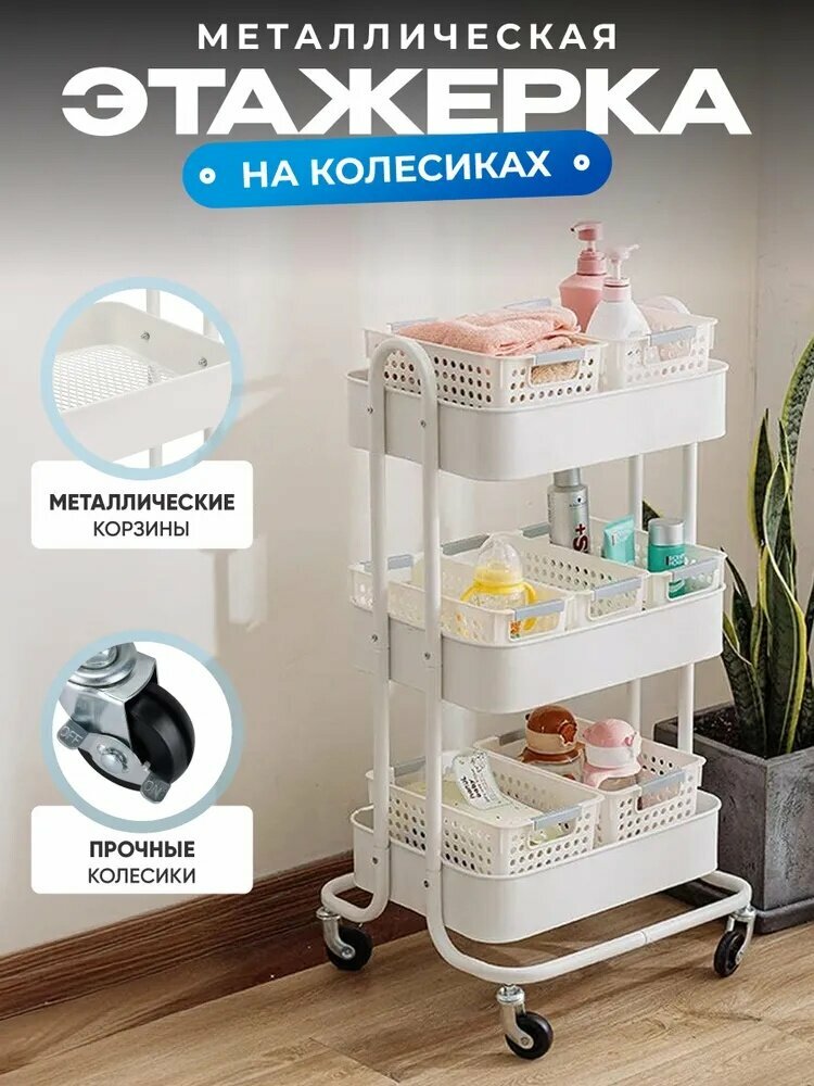 Этажерка на колесиках металлическая для кухни и ванной напольная. Тележка косметологическая. 78*45*35 см.