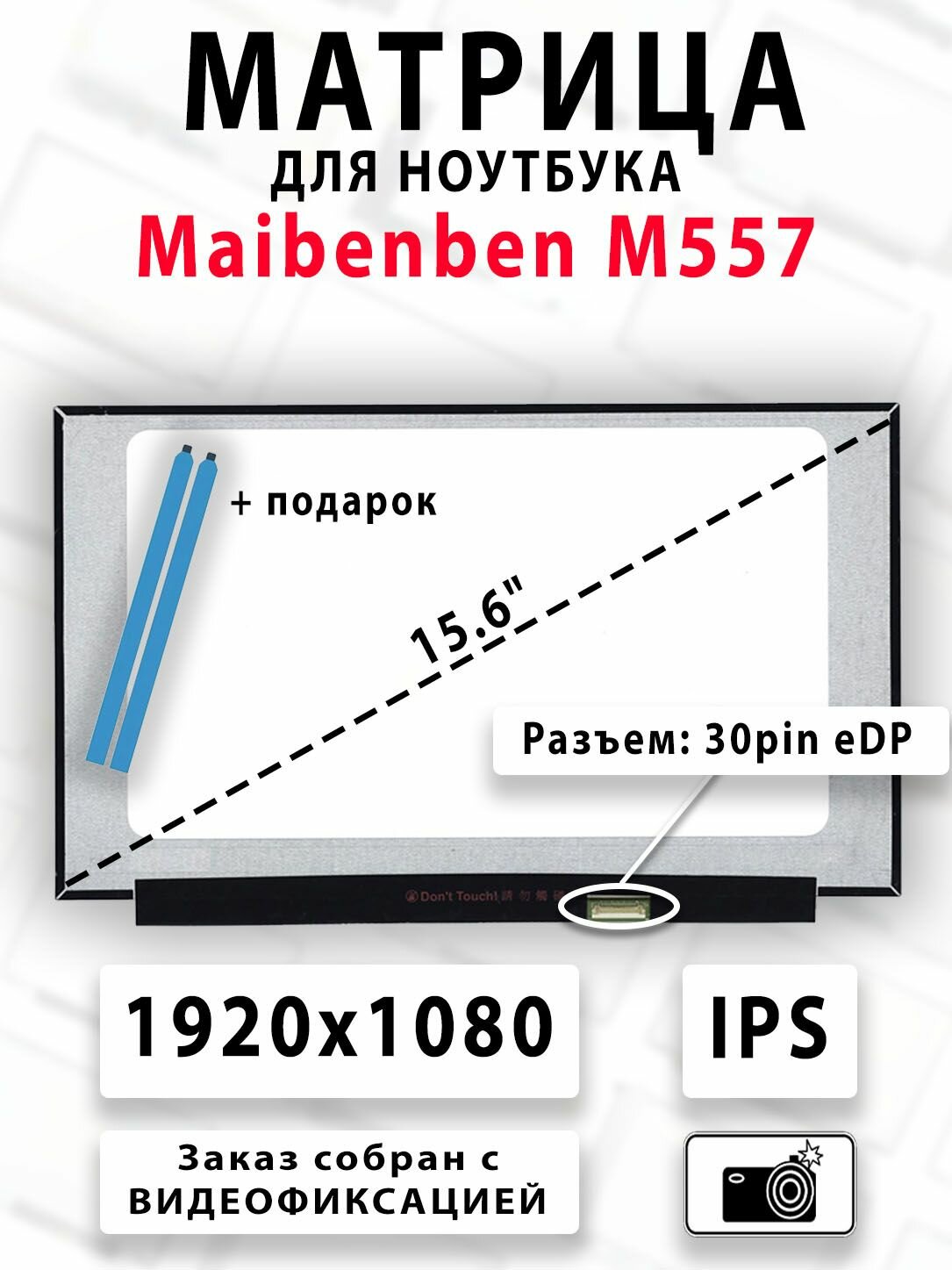 Матрица для ноутбука Maibenben M557 - (15.6' - FullHD - IPS - 30pin)