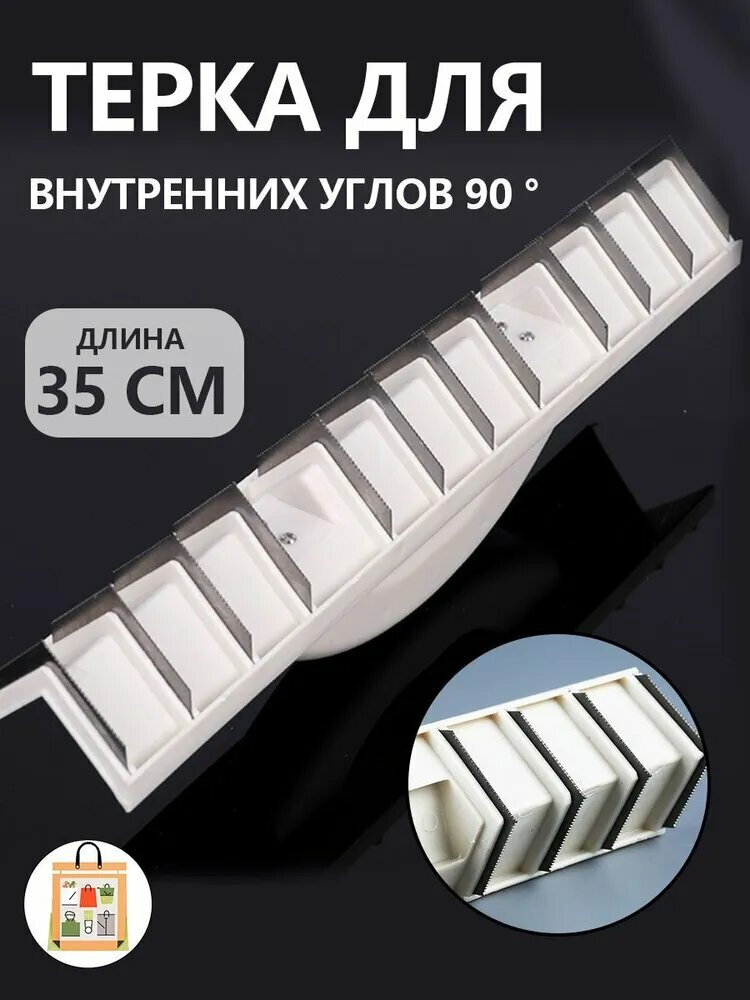 Терка для внутренних углов 90 , зубчатые лезвия из нерж стали / Малярные и отделочные инструменты / Настенный рубанок