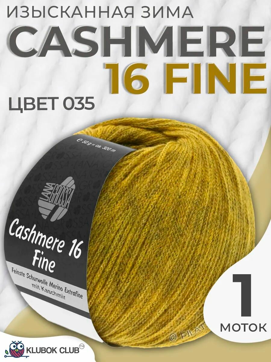 Пряжа для вязания Lana Grossa Cashmere 16 Fine шнурок, цвет 035, 1 моток