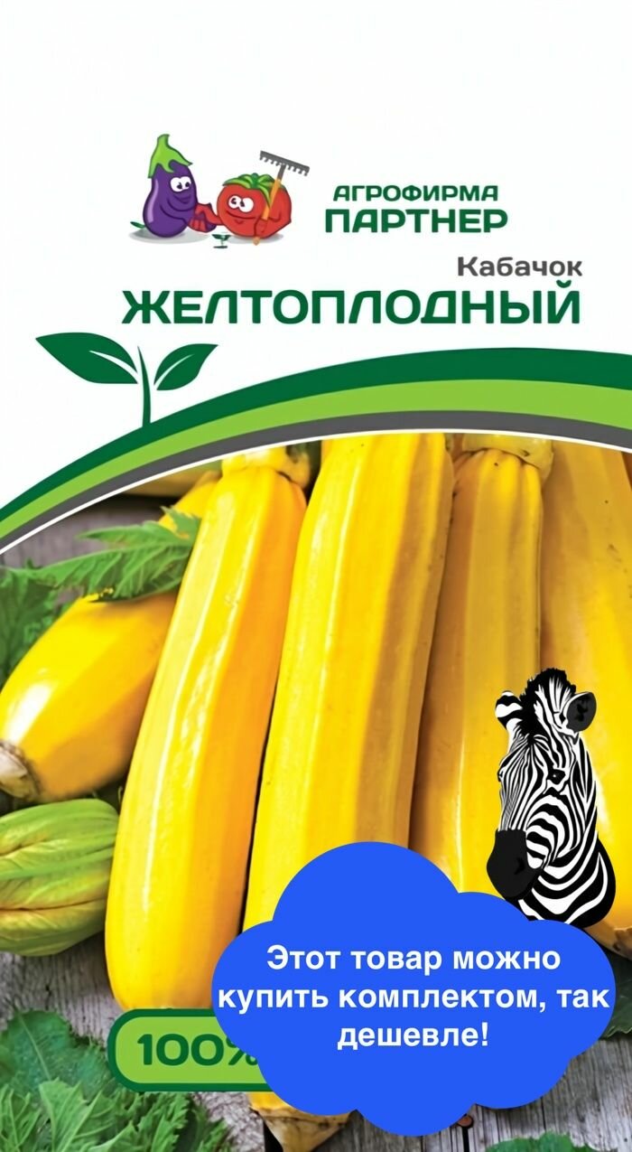 Семена овощей Агрофирма Партнер "Кабачок Желтоплодный"