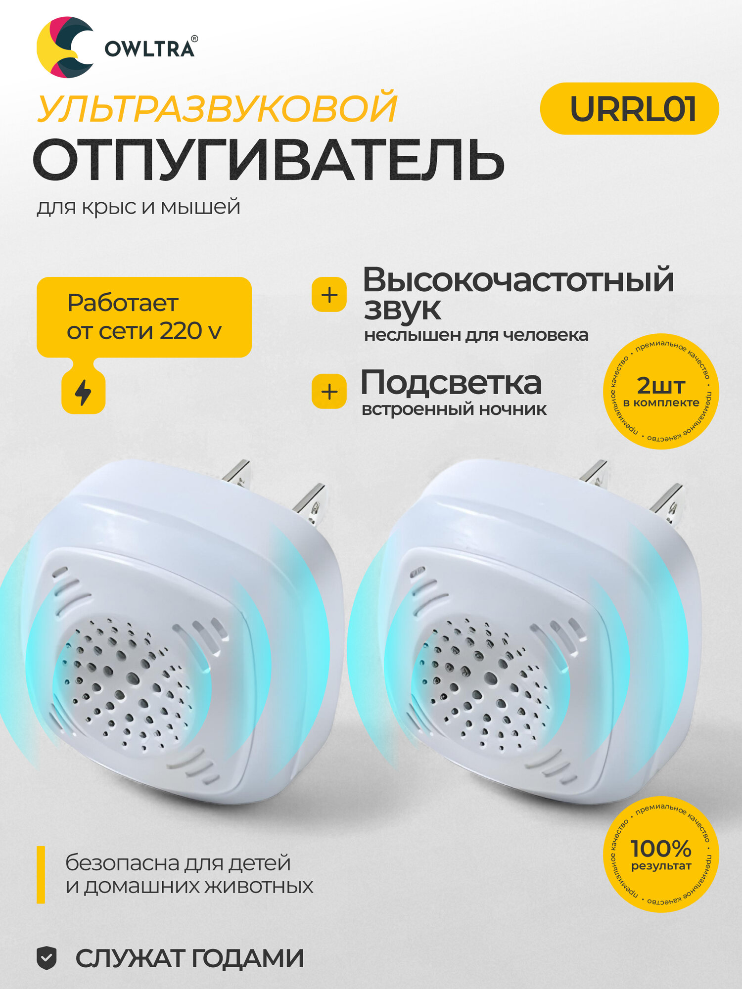Отпугиватель мышей и крыс ультразвуковой OWLTRA, URRL01 (2 шт)