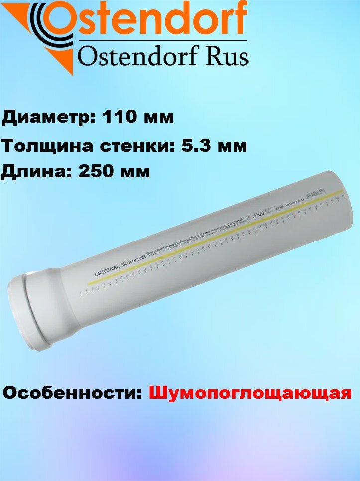 Труба канализационная ф110х250 мм Ostendorf SKEM пластиковая шумопоглощающая для внутренней канализации