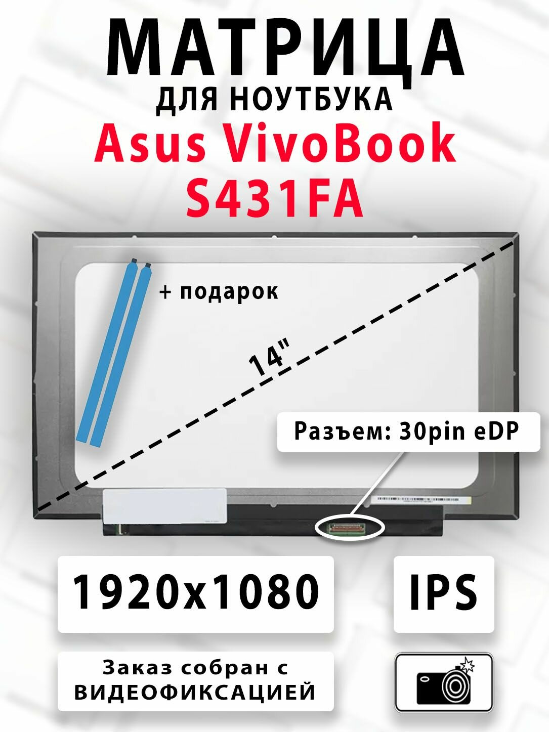Матрица для ноутбука Asus VivoBook S431FA - (14' - FullHD - IPS - 30pin)