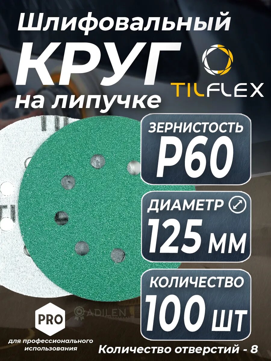 Круг шлифовальный на липучке D125 мм Р60 (100 шт)