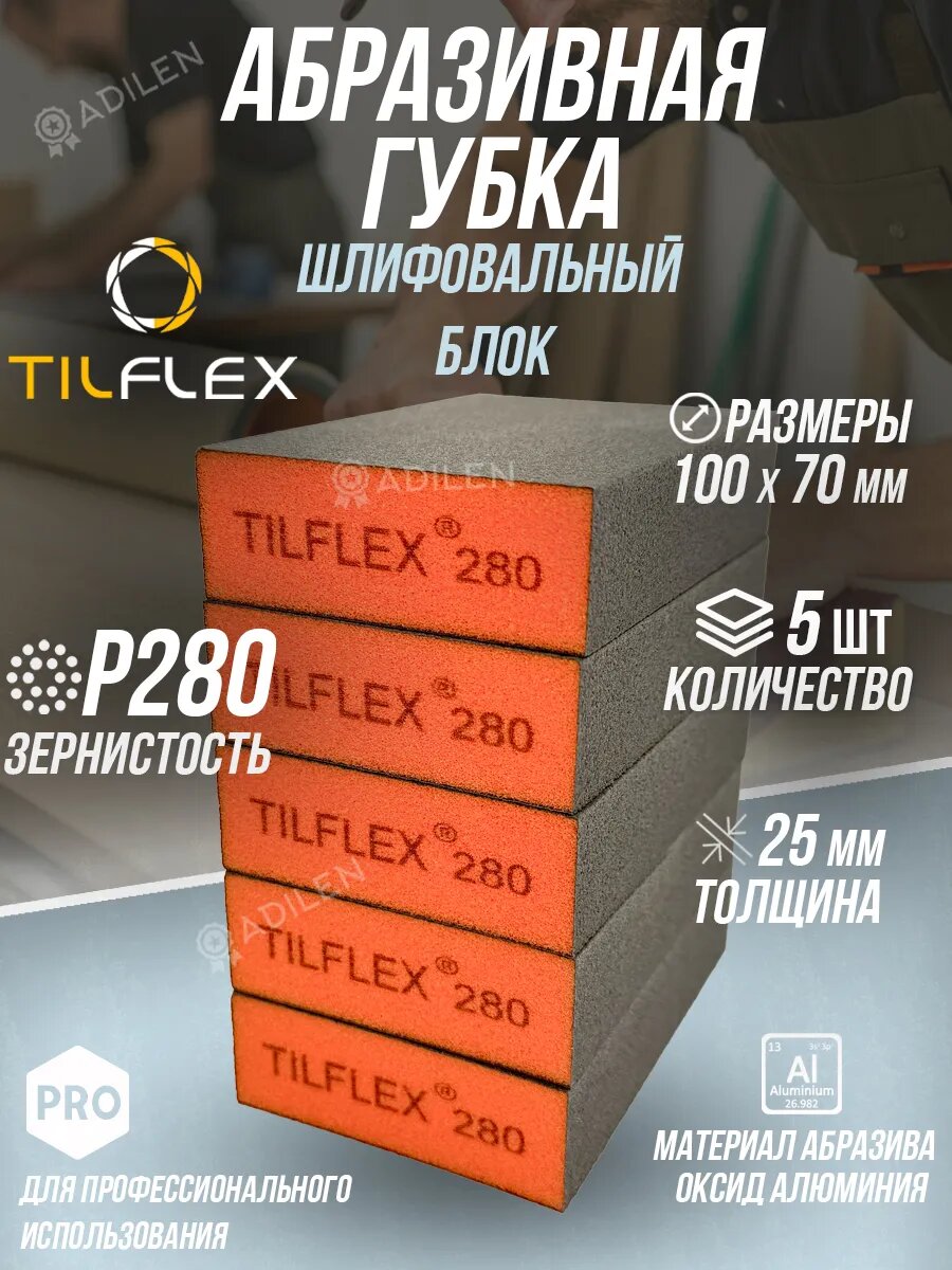 Губка абразивная TILFLEX шлифовальный блок P280 (5 шт)
