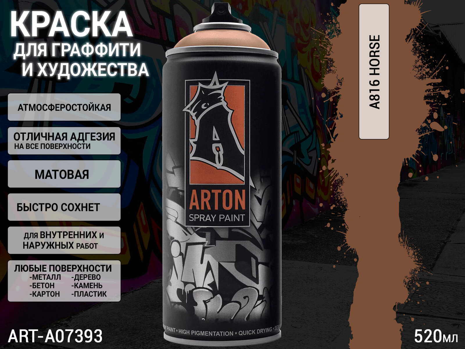 A816 лошадь/HORSE краска для граффити аэрозоль ARTON (520мл)