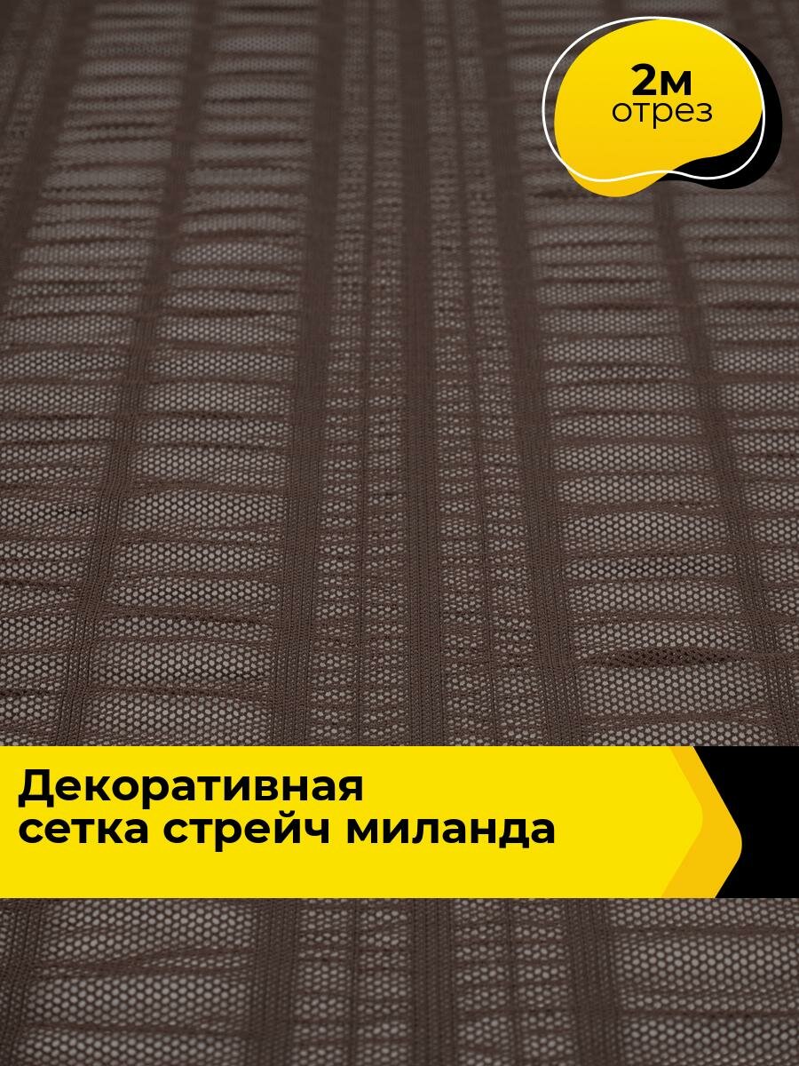 Ткань для шитья и рукоделия Декоративная сетка стрейч "Миланда" 2 м*145 см, цвет коричневый