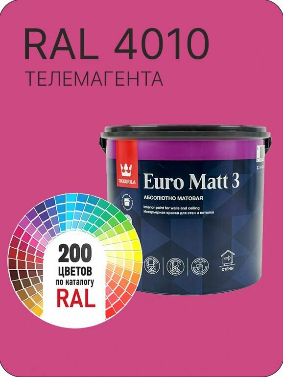 Краска для стен и потолков Tikkurila Euro Matt 3 абсолютно матовая телемагента Ral 4010 2.7 л.