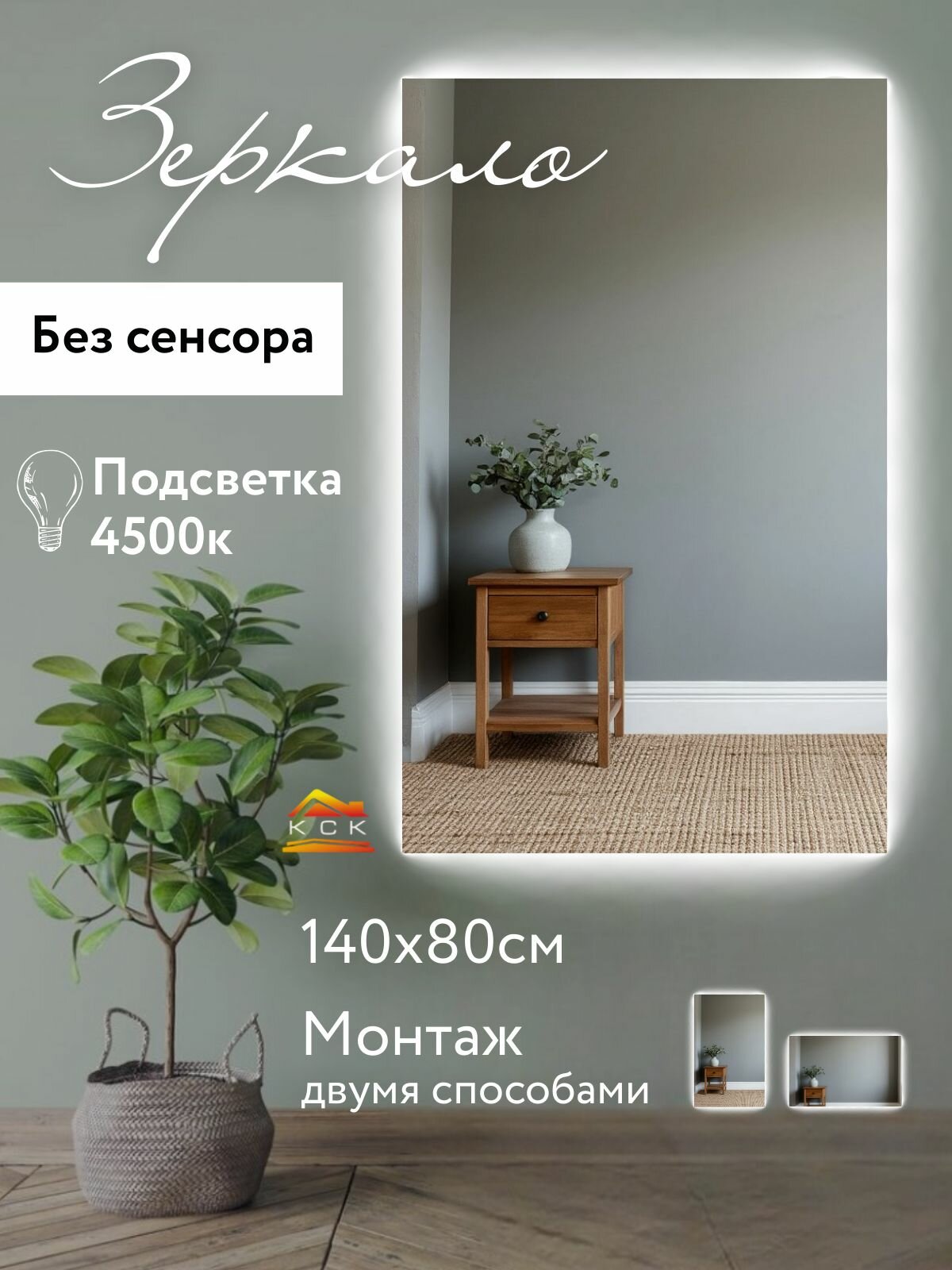 Зеркало КСК, прямоугольное, без рамы, с подсветкой, 140x80 см
