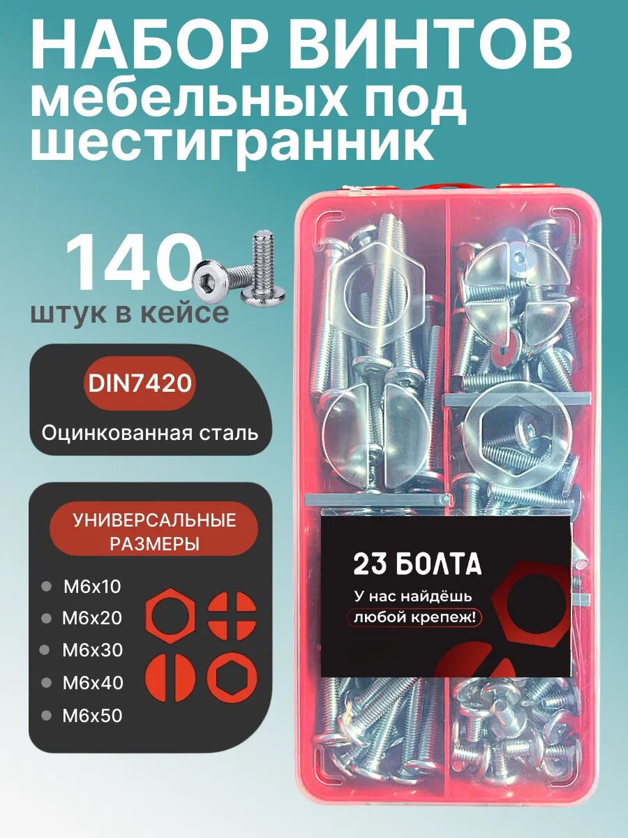 Винты мебельные М6 DIN7420 в органайзере набор 3