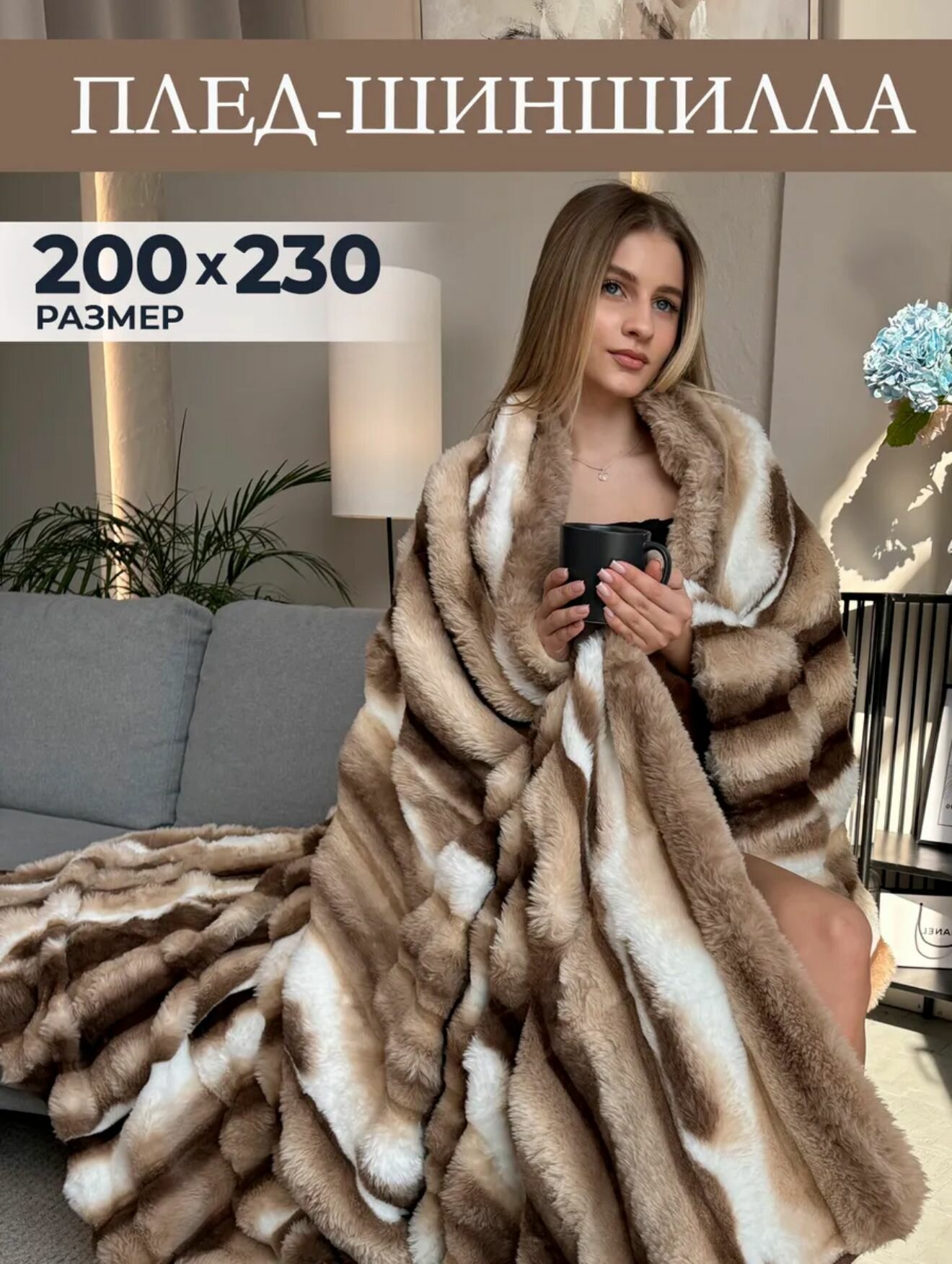 Плед покрывало шиншила евро 200х230