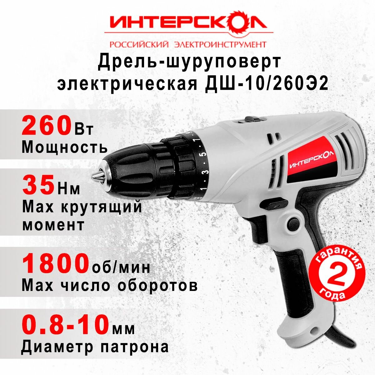 Дрель-шуруповерт сетевая ИНТЕРСКОЛ ДШ-10/260Э2, щеточная, 35 Нм, 260 Вт, 1800 об/мин, от сети 220В