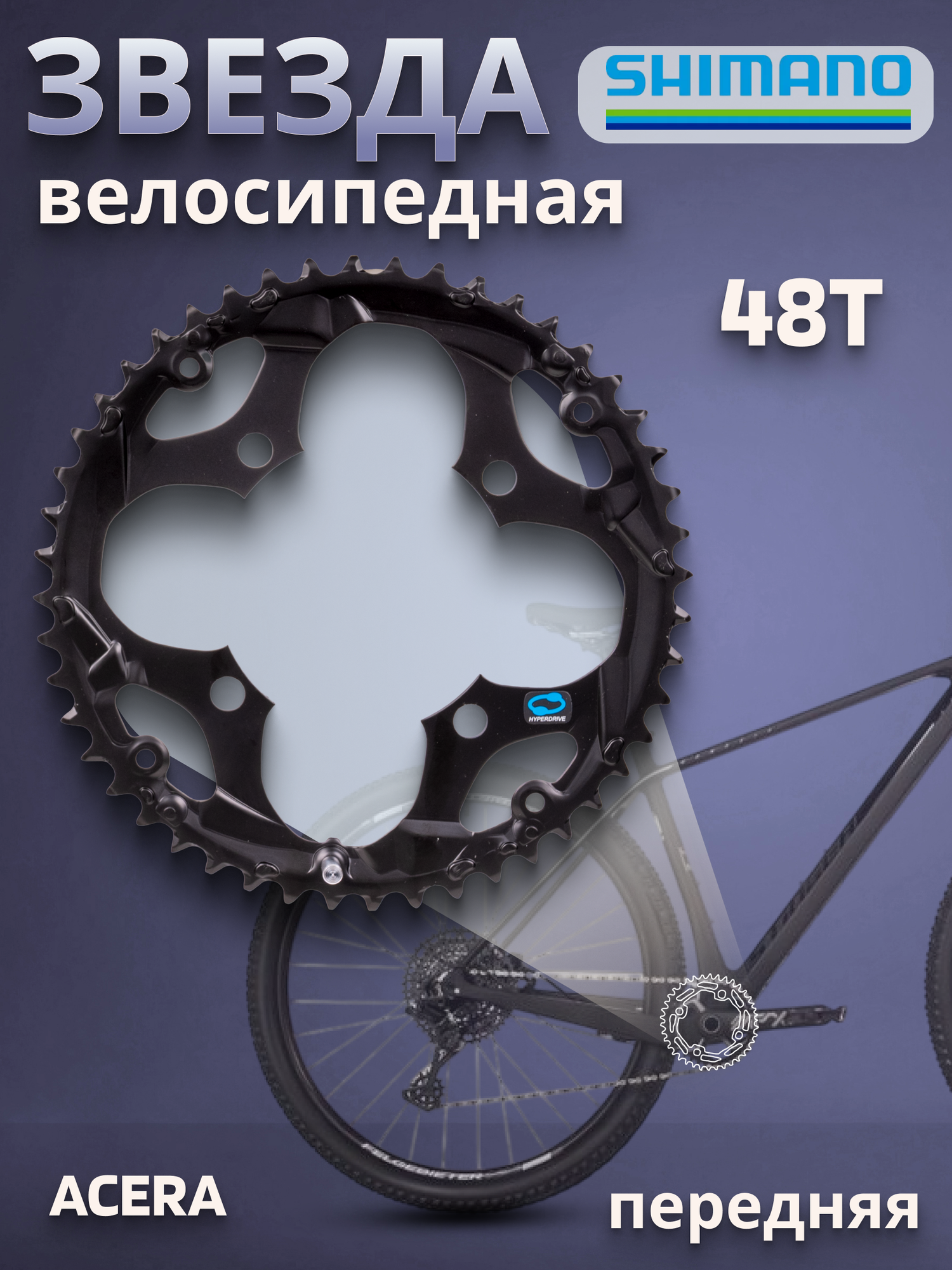 Звезда передняя для велосипеда Shimano ACERA для FC-M361 48T