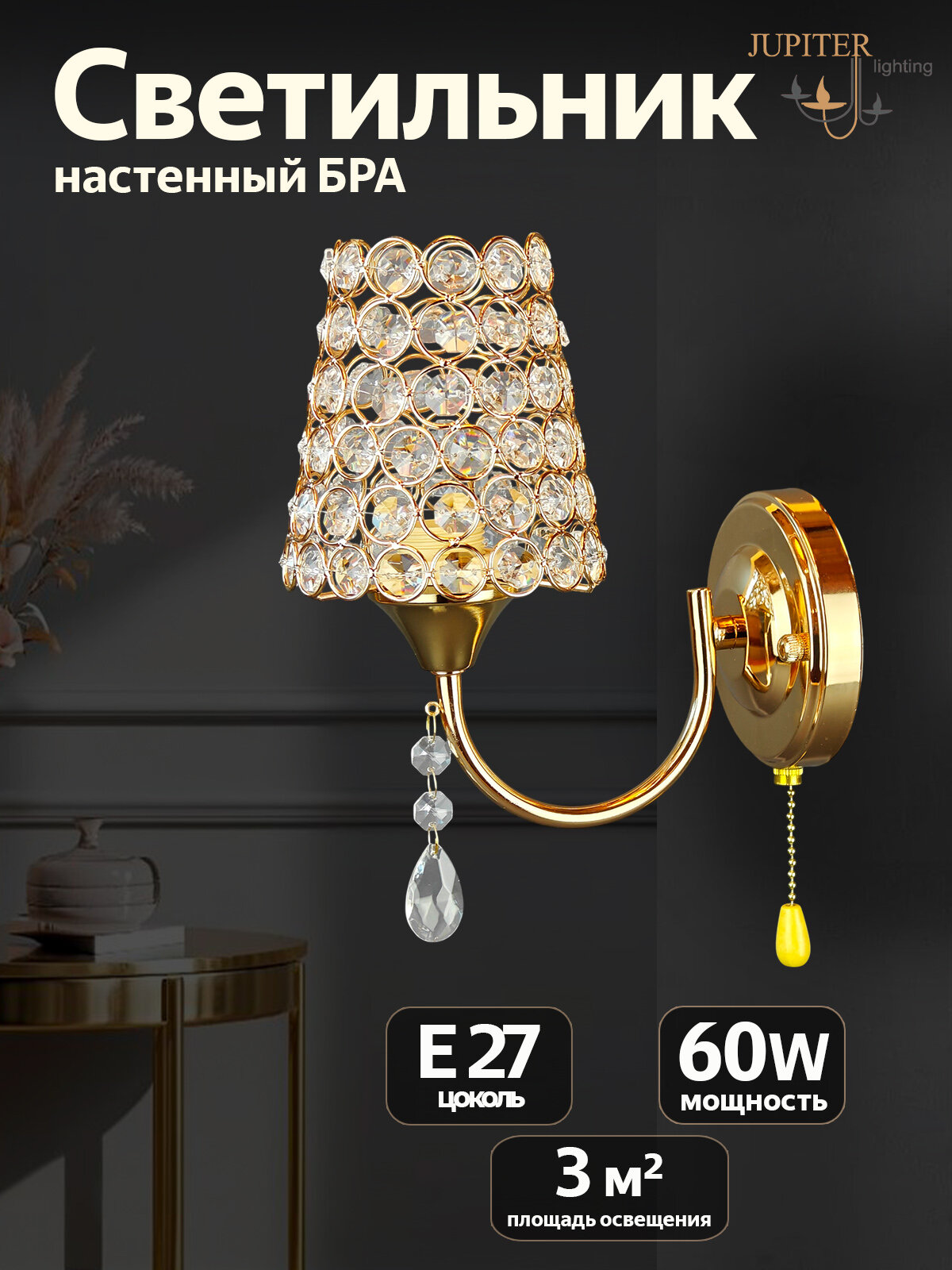 Бра, настенный светильник JUPITER LIGHTING N 0847/1 зол, E27, 1х60 Вт