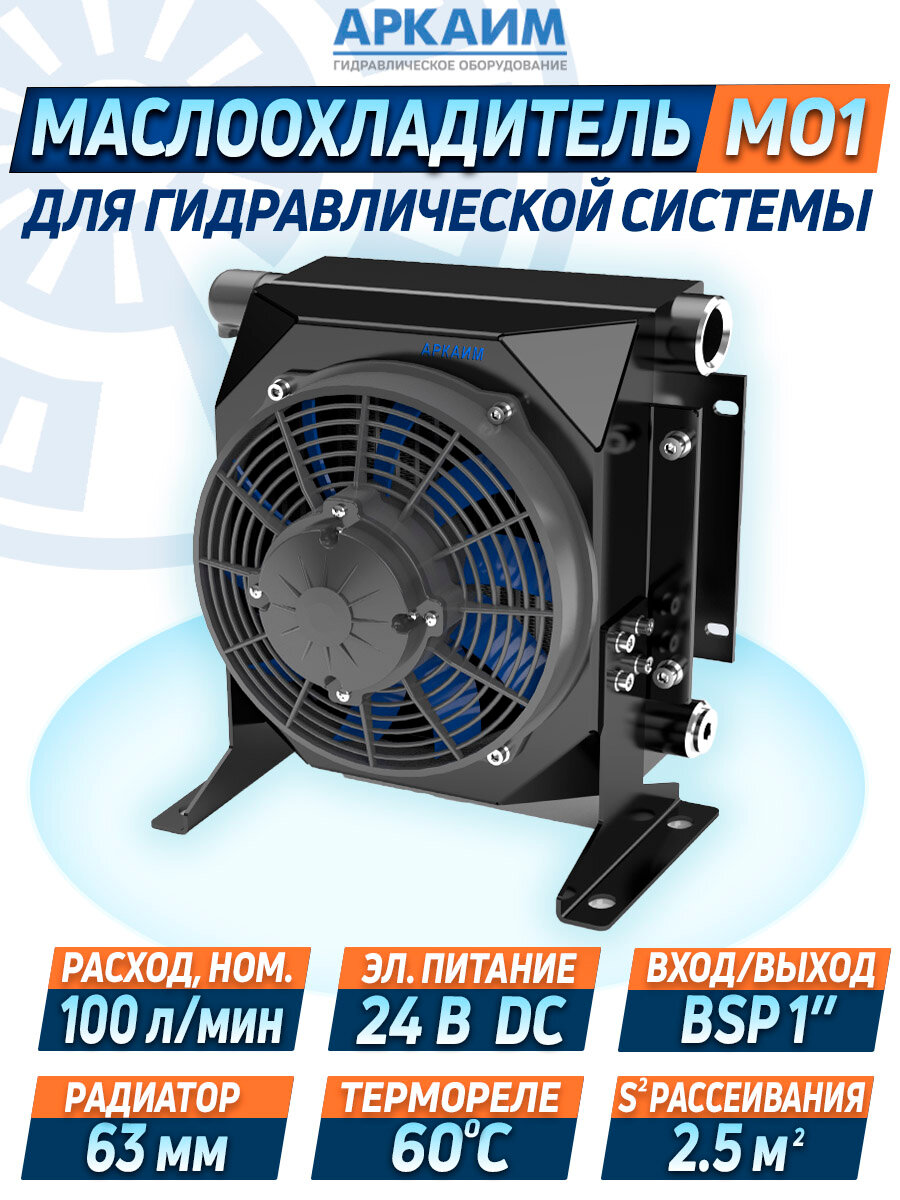 Маслоохладитель гидравлический МО1, 24 Вольт, до 100 л/мин. 63