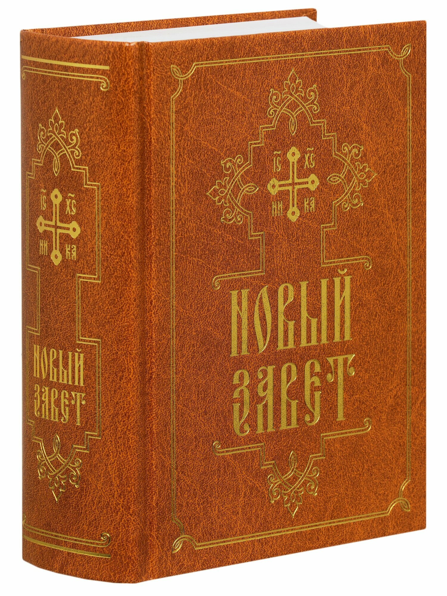 Новый Завет