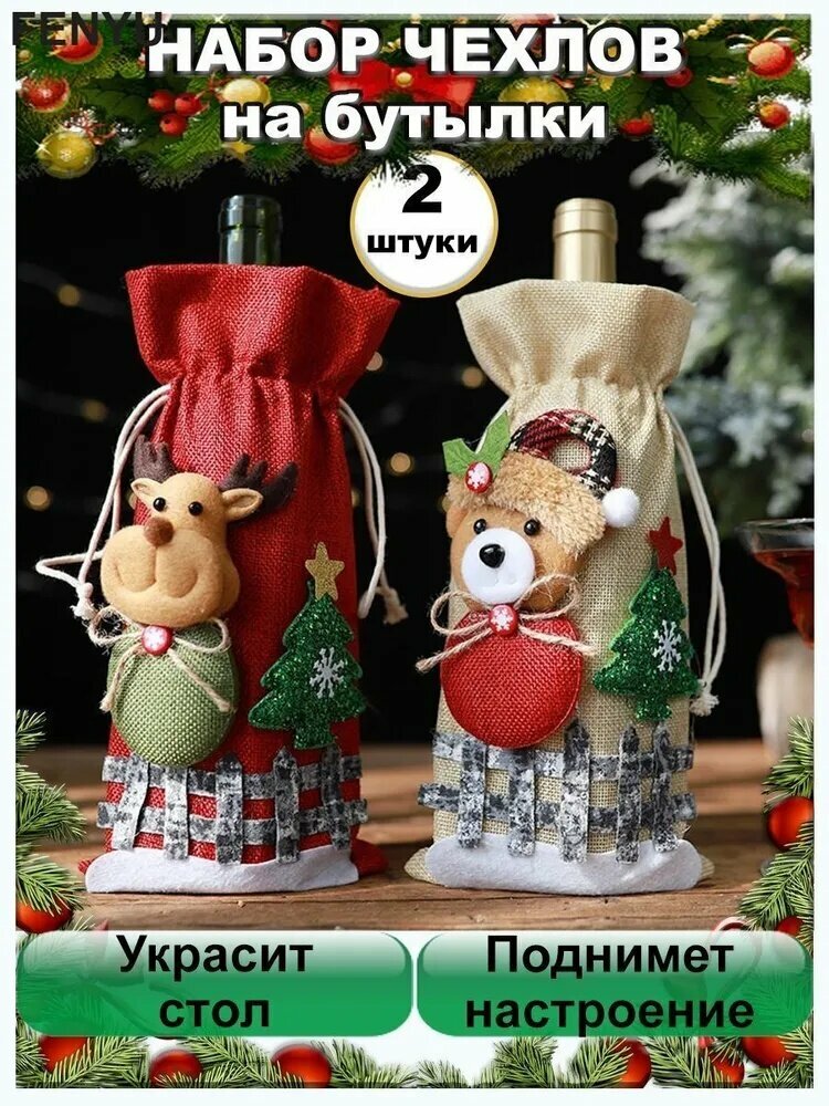 Чехол на бутылку, кружку, 2 шт