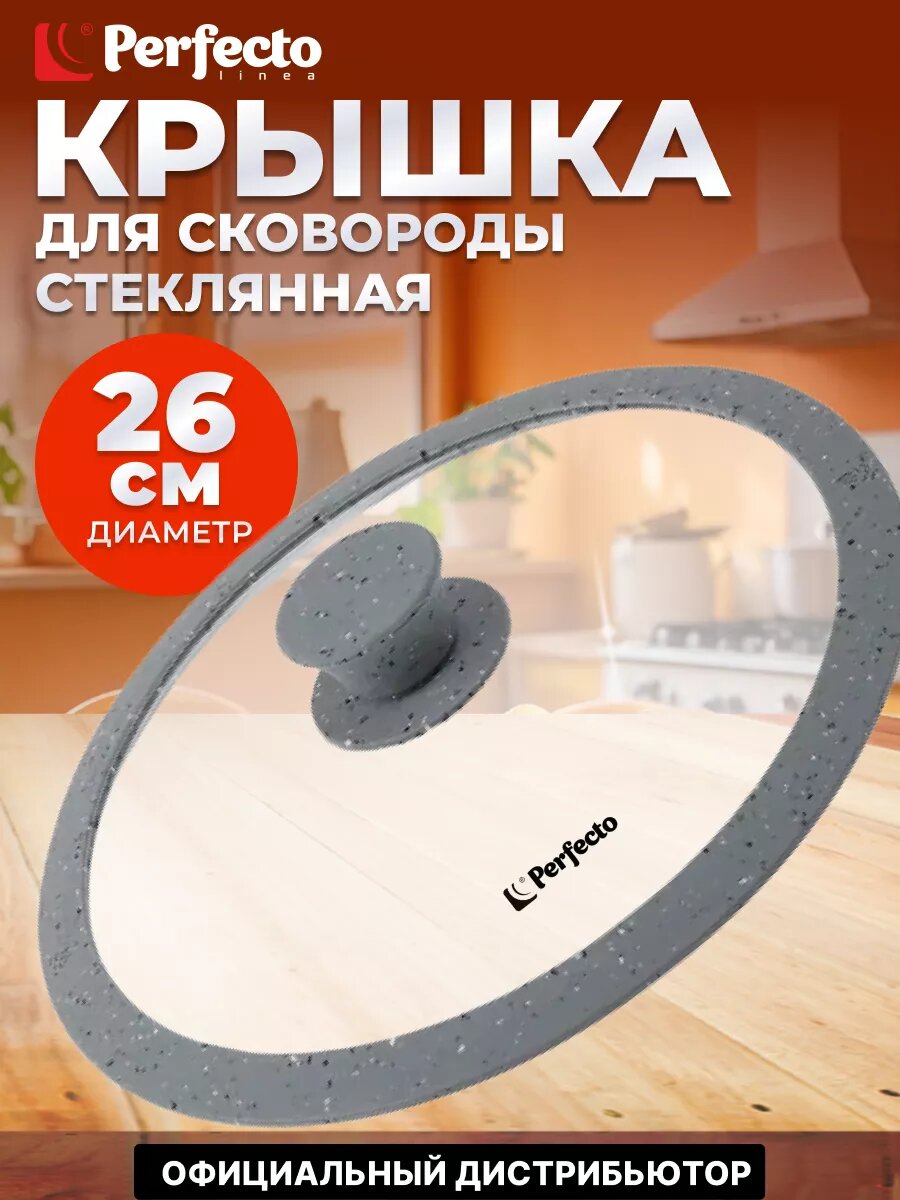 Крышка для сковороды PERFECTO Linea Handy Plus с силиконовым ободком 26 см (25-026340)
