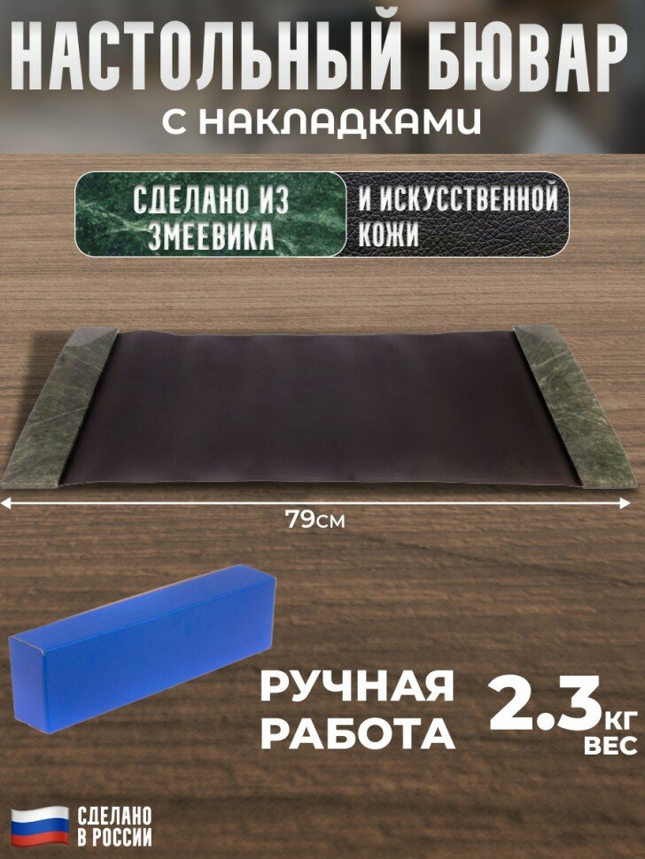 Настольный бювар из искусственной кожи и с накладками из змеевика