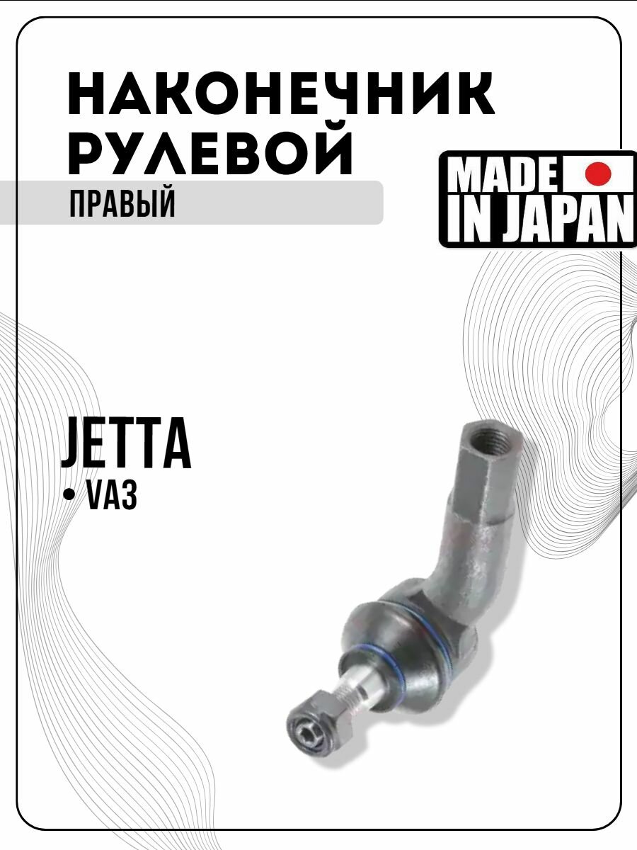 Наконечник рулевой правый для Jetta VA-3