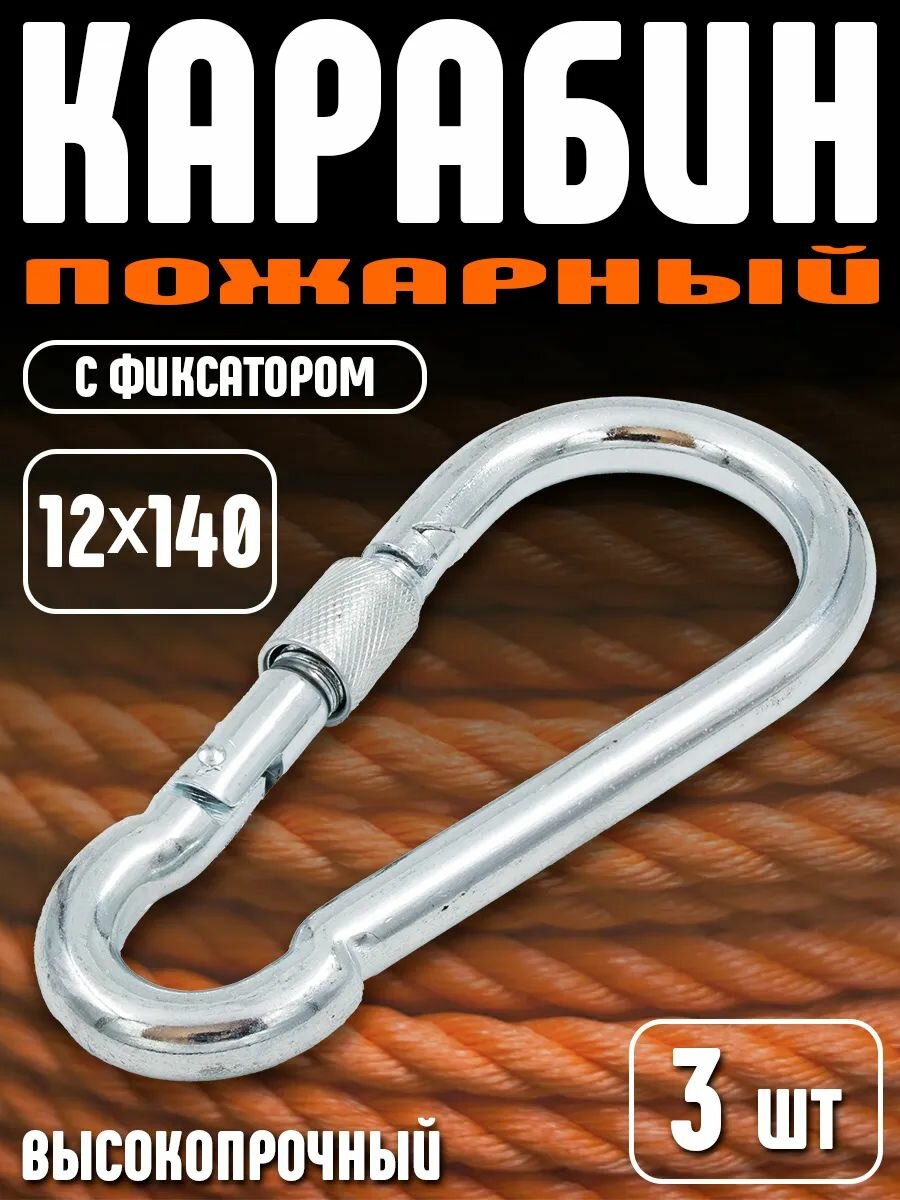 Карабин пожарный (пружинный, сталь, цинковое покрытие) с фиксатором 12х140 мм 3шт