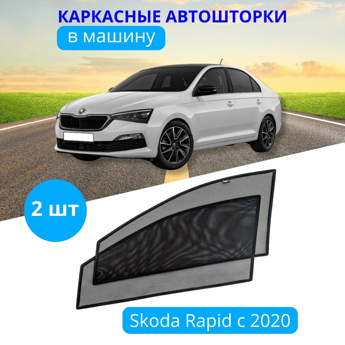 Шторки в машину от солнца на боковые стекла SKODA Rapid с 2020, 2 шт, каркасные солнцезащитные шторки передних дверей, на встроенных магнитах, высокая степень затемнения 90-95%.